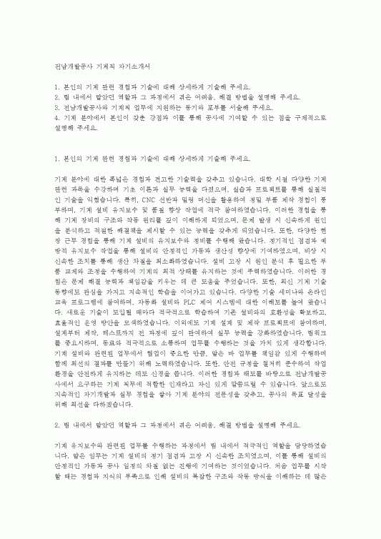 전남개발공사 기계직 자기소개서