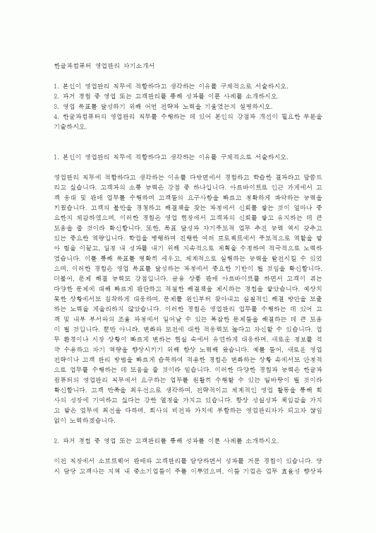 한글과컴퓨터 영업관리 자기소개서
