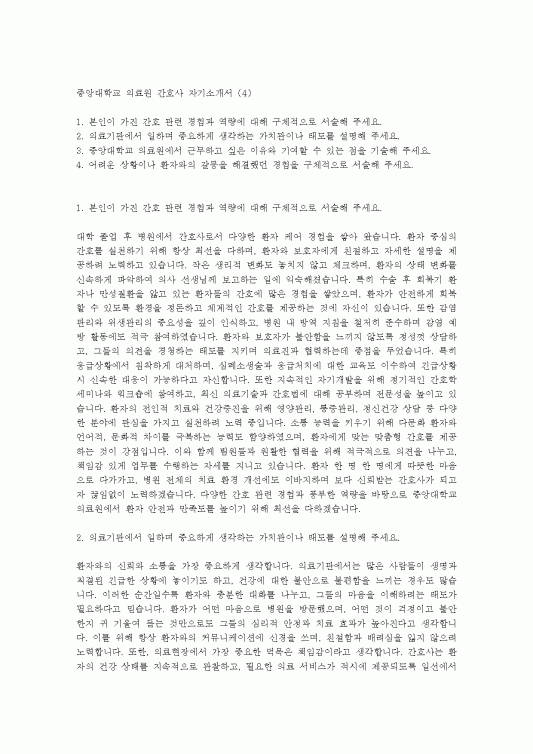 중앙대학교 의료원 간호사 자기소개서 (4)