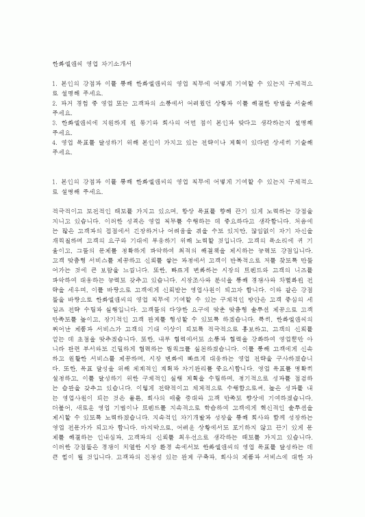 한화엘앤씨 영업 자기소개서