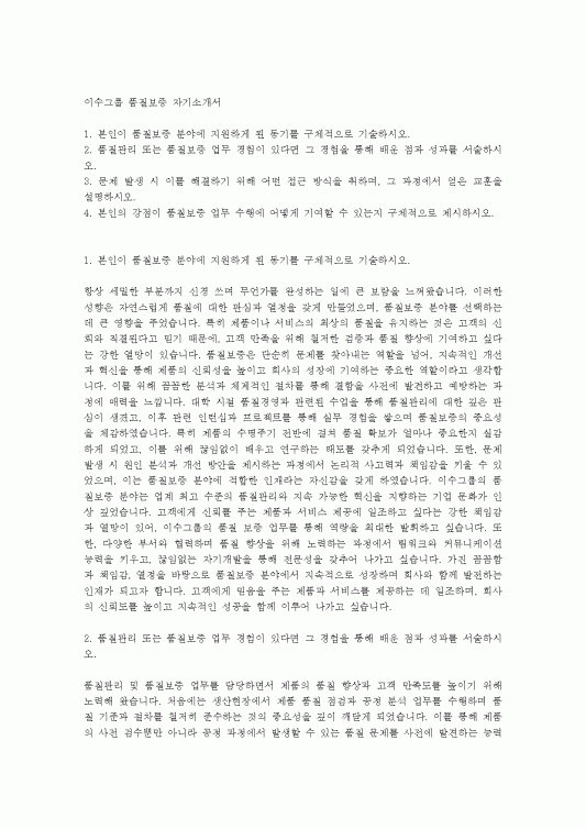 이수그룹 품질보증 자기소개서