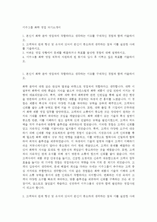 이수그룹 화학 영업 자기소개서