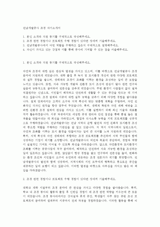 전남개발공사 조경 자기소개서