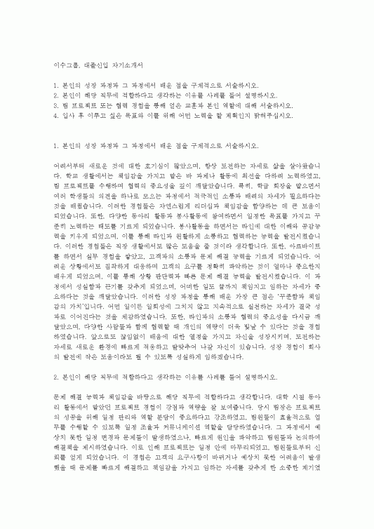 이수그룹, 대졸신입 자기소개서