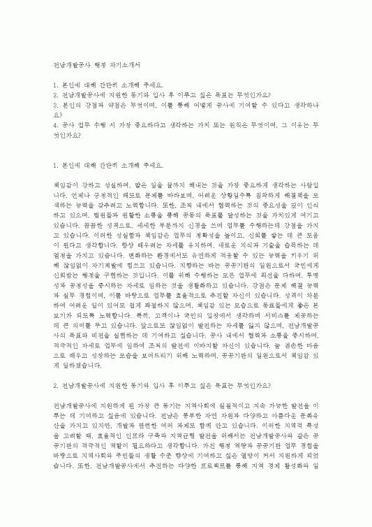 전남개발공사 행정 자기소개서