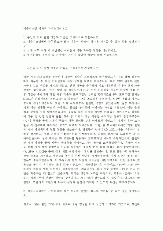 이수시스템 기계직 자기소개서 (1)