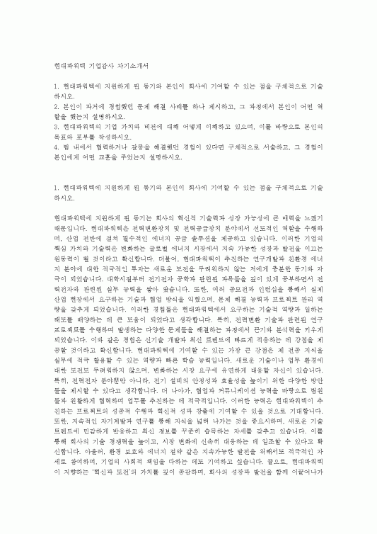 현대파워텍 기업감사 자기소개서