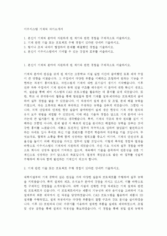 이수시스템 기계직 자기소개서