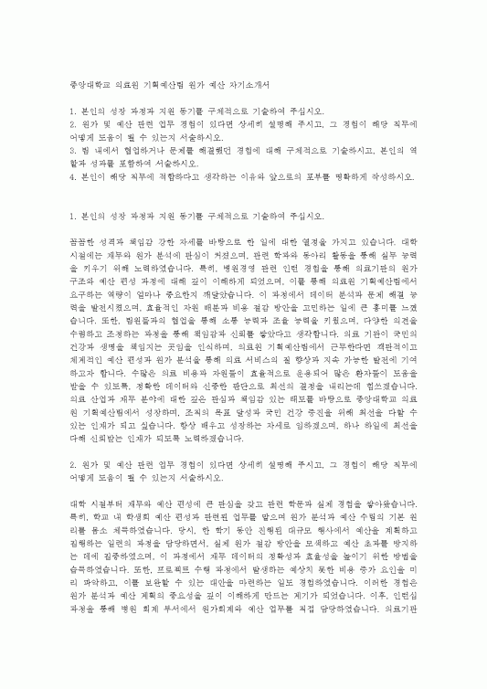 중앙대학교 의료원 기획예산팀 원가 예산 자기소개서
