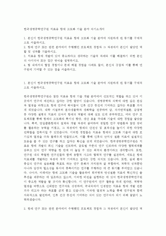 한국생명공학연구원 치료용 항체 고도화 기술 분야 자기소개서