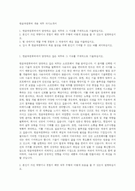 한글과컴퓨터 채용 직무 자기소개서