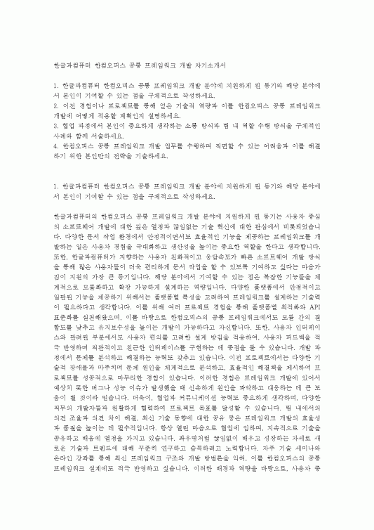 한글과컴퓨터 한컴오피스 공통 프레임워크 개발 자기소개서