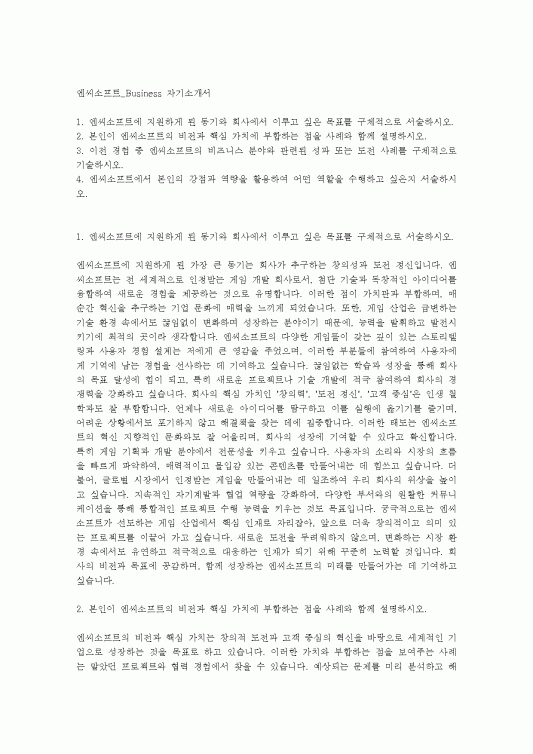 엔씨소프트_Business 자기소개서