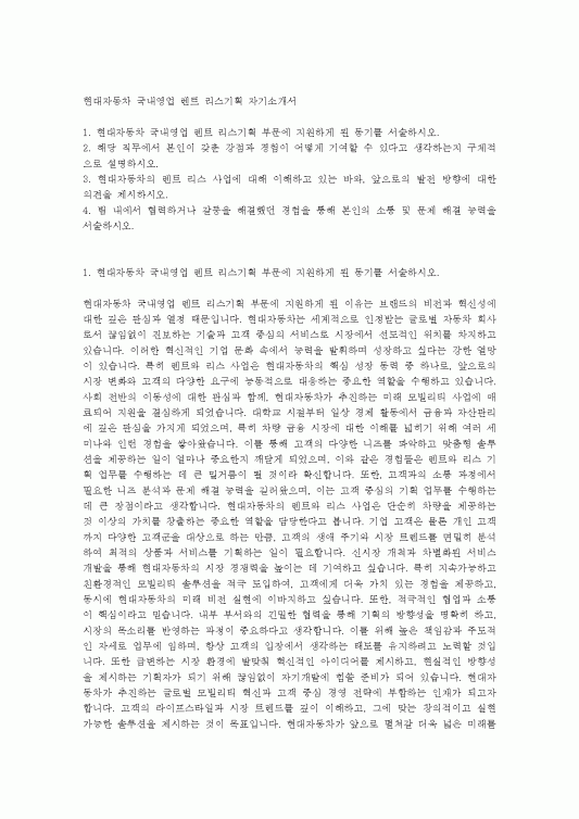 현대자동차 국내영업 렌트 리스기획 자기소개서