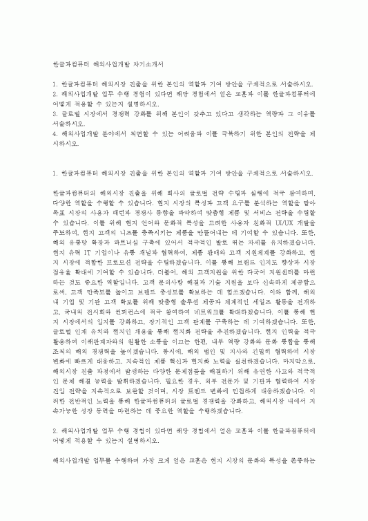 한글과컴퓨터 해외사업개발 자기소개서