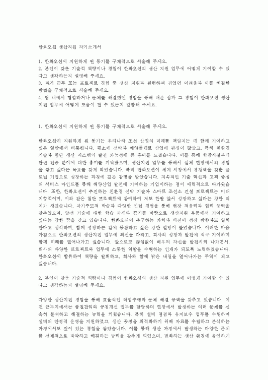 한화오션 생산지원 자기소개서