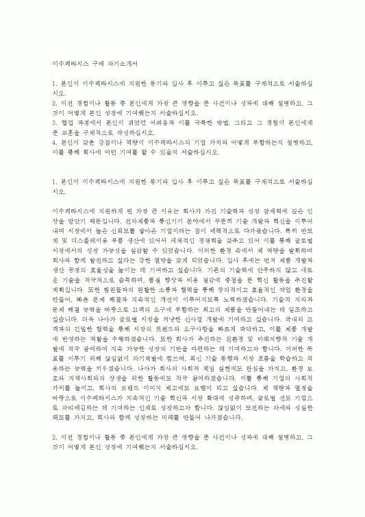 이수페타시스 구매 자기소개서