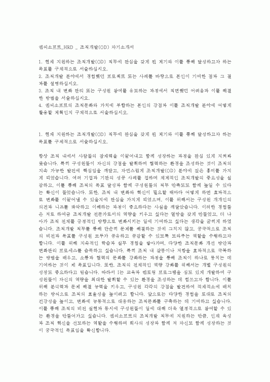 엔씨소프트_HRD _ 조직개발(OD) 자기소개서