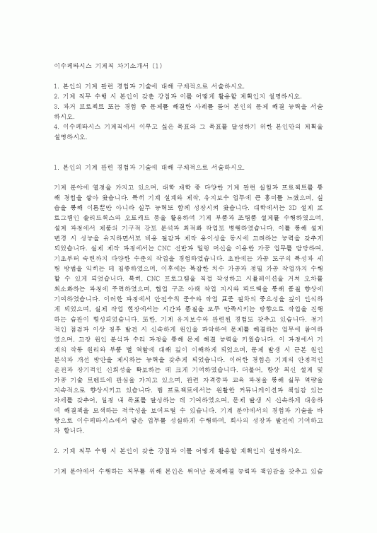 이수페타시스 기계직 자기소개서 (1)