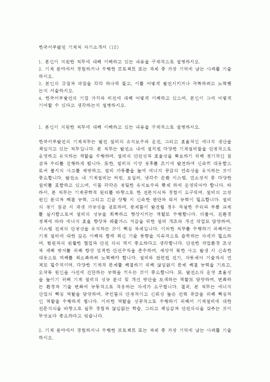 한국서부발전 기계직 자기소개서 (10)