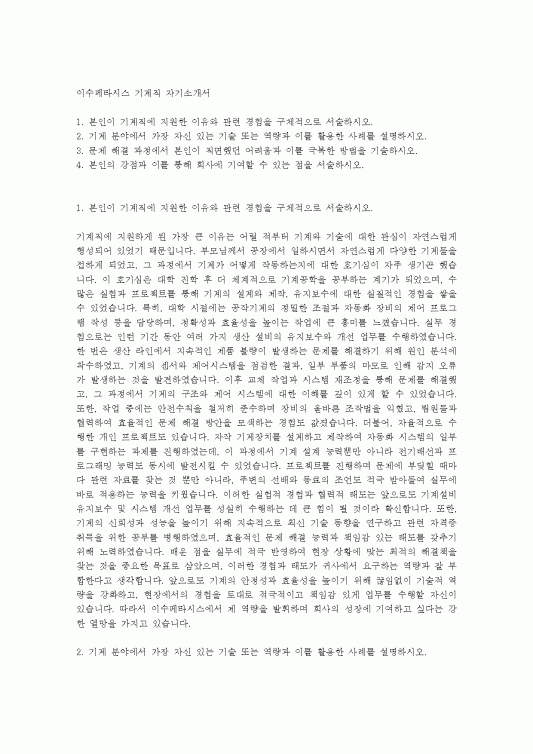 이수페타시스 기계직 자기소개서