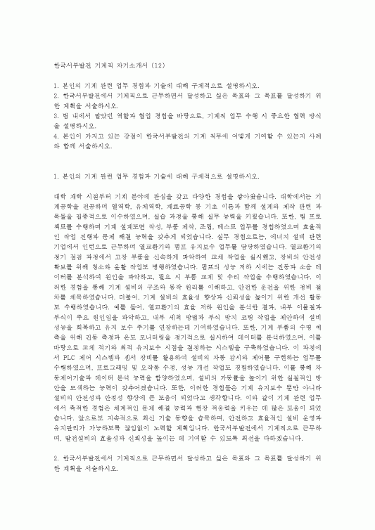 한국서부발전 기계직 자기소개서 (12)