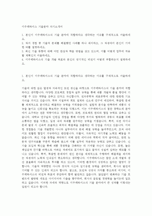 이수페타시스 기술분야 자기소개서
