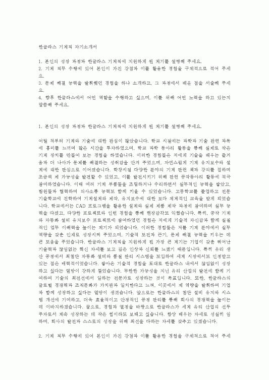 한글라스 기계직 자기소개서