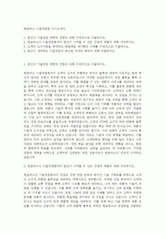 한글라스 기술영업팀 자기소개서