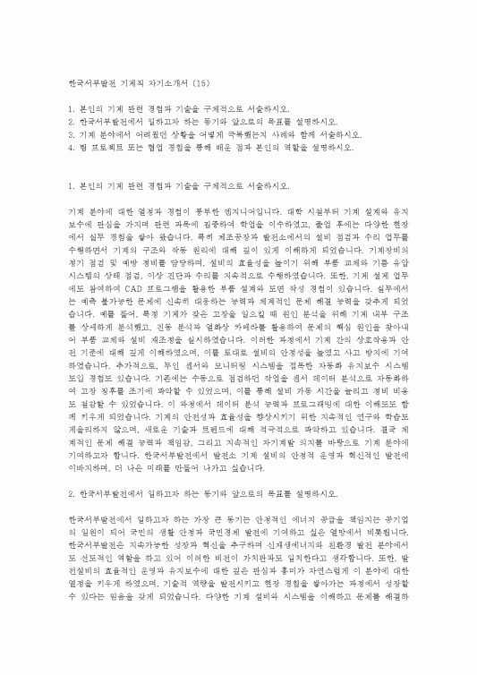 한국서부발전 기계직 자기소개서 (15)
