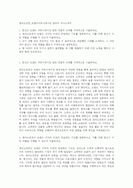엔씨소프트_브랜드커뮤니케이션 담당자 자기소개서