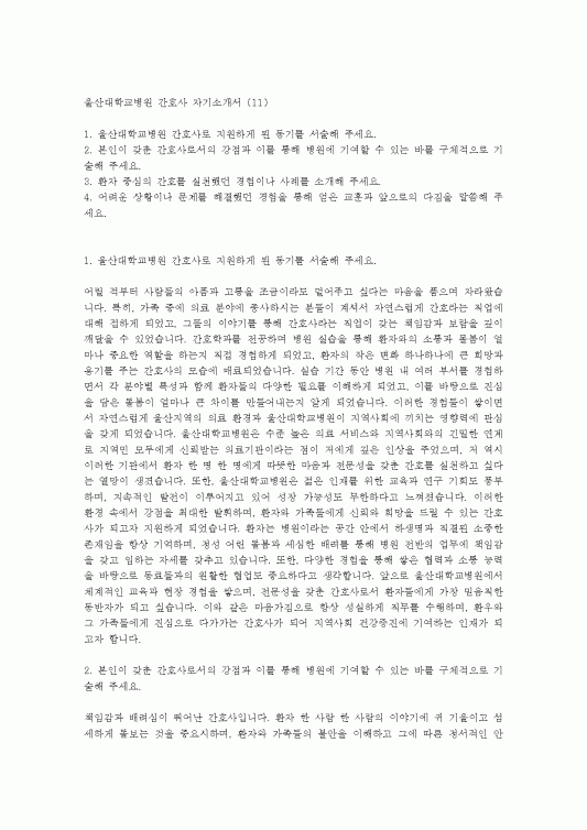 울산대학교병원 간호사 자기소개서 (11)