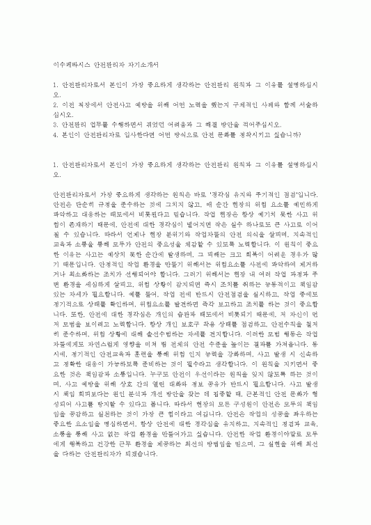 이수페타시스 안전관리자 자기소개서