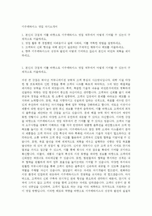 이수페타시스 영업 자기소개서