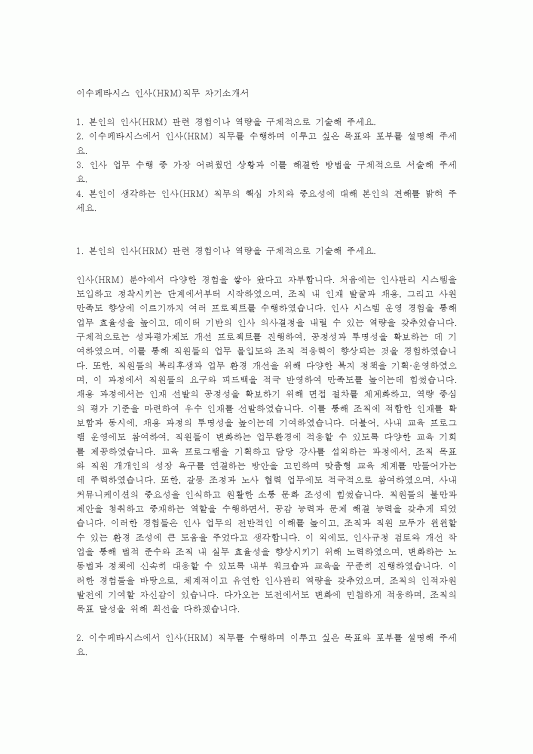이수페타시스 인사(HRM)직무 자기소개서