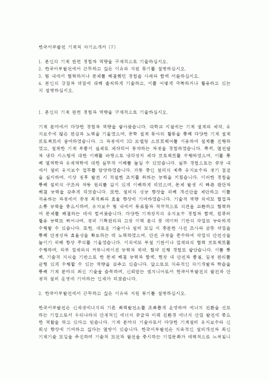 한국서부발전 기계직 자기소개서 (7)