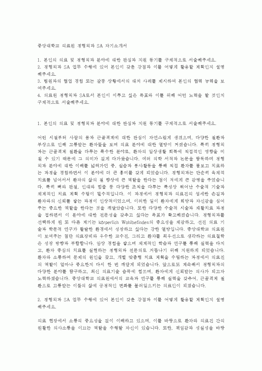 중앙대학교 의료원 정형외과 SA 자기소개서