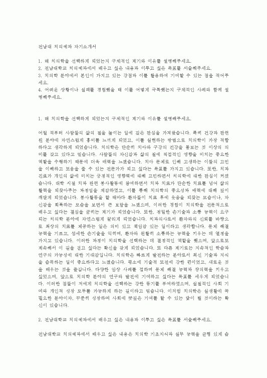 전남대 치의예과 자기소개서