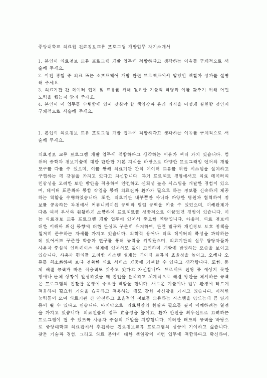 중앙대학교 의료원 진료정보교류 프로그램 개발업무 자기소개서