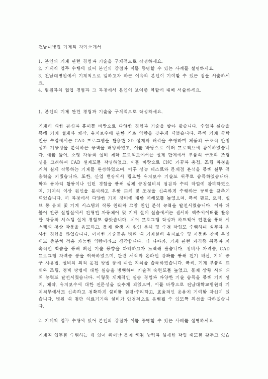 전남대병원 기계직 자기소개서