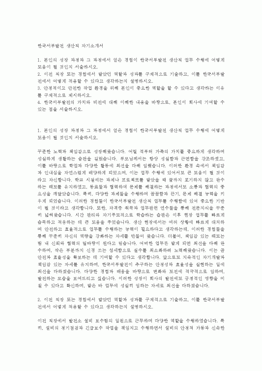 한국서부발전 생산직 자기소개서
