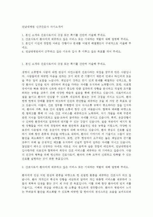 전남대병원 신규간호사 자기소개서