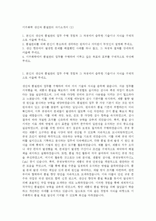 이수화학 생산직 품질관리 자기소개서 (2)