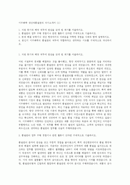 이수화학 생산직품질관리 자기소개서 (1)