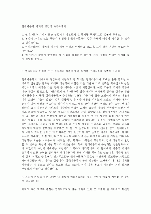 현대자동차 기계직 영업직 자기소개서