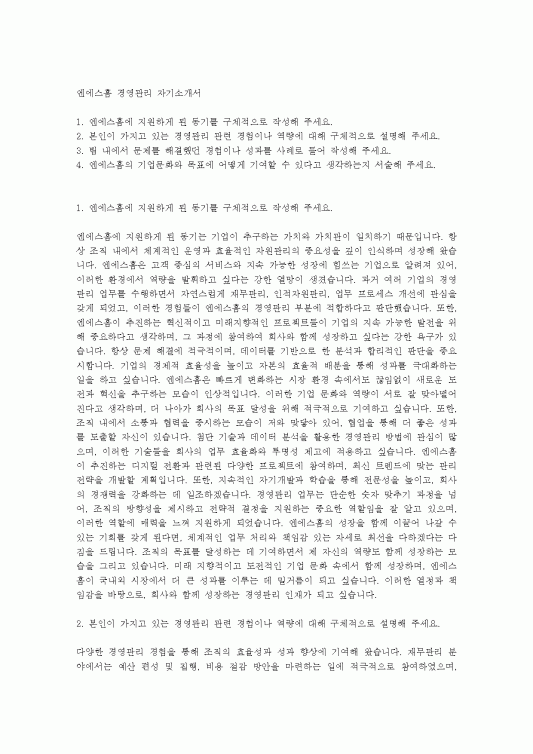 엔에스홈 경영관리 자기소개서