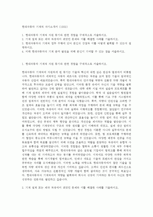 현대자동차 기계직 자기소개서 (1002)