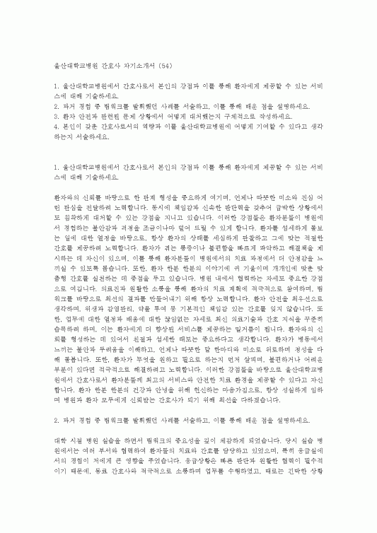 울산대학교병원 간호사 자기소개서 (54)