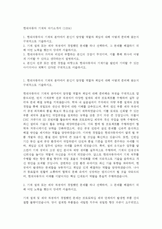 현대자동차 기계직 자기소개서 (1004)