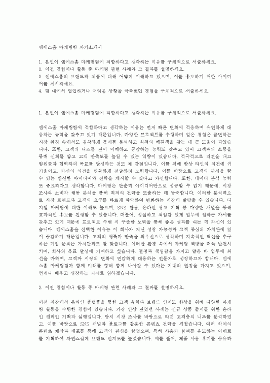 엔에스홈 마케팅팀 자기소개서